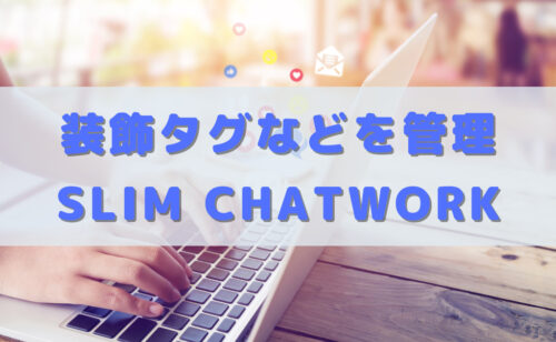 Chatworkが更に便利に！Slim Chatwork | 主婦de在宅事務ワーカー