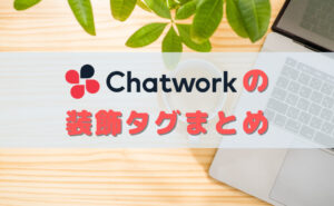 今さら聞けない！Chatworkの装飾タグまとめ | 主婦de在宅事務ワーカー