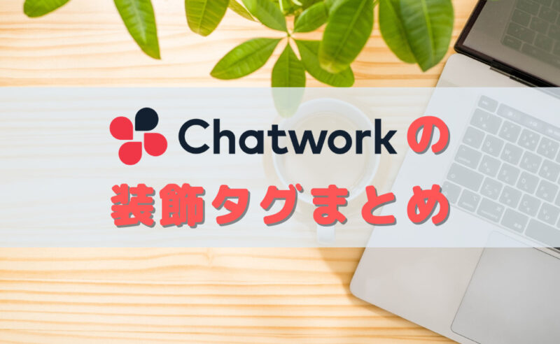 今さら聞けない！Chatworkの装飾タグまとめ | 主婦de在宅事務ワーカー