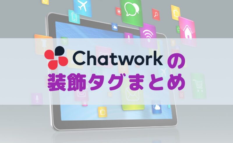 今さら聞けない！Chatworkの装飾タグまとめ | 主婦de在宅事務ワーカー