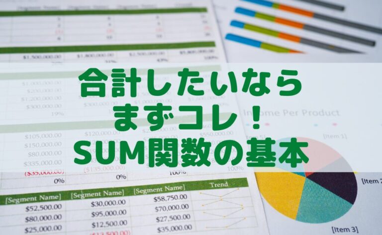 SUM｜ExcelのSUM関数の使い方と基本・応用【初心者向け】 - 主婦de在宅事務ワーカー